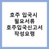 호주 입국 준비 가이드 호주 입국 서류 정리 호주 입국 신고서 Atd 작성 요령 네이버 블로그
